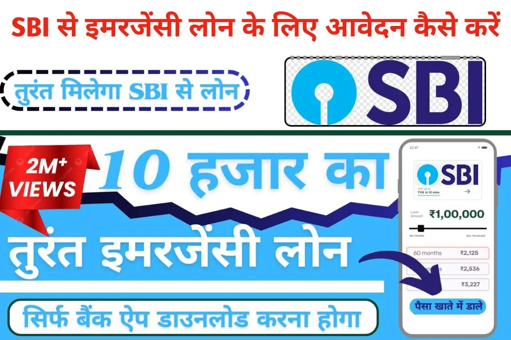 SBI से इमरजेंसी लोन के लिए आवेदन कैसे करें ! देखें पूरी प्रक्रिया » Edu Tech Gyan